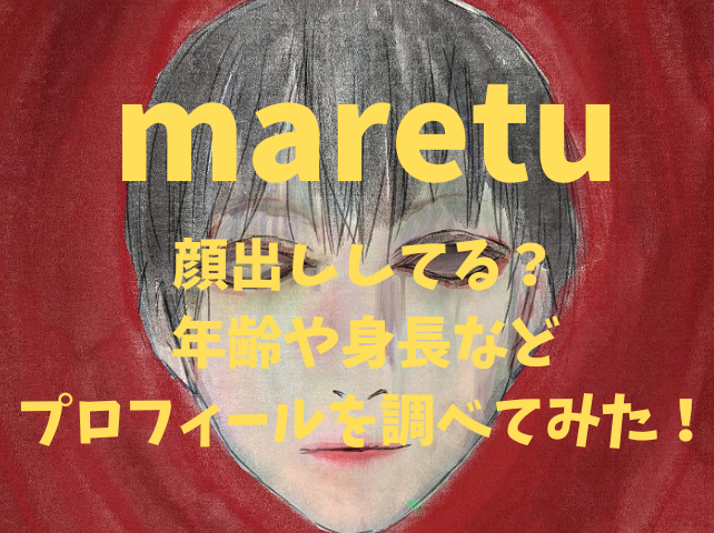 maretuは顔出ししてる？年齢や身長などプロフィールを調べてみた！｜トレンドもぷんち